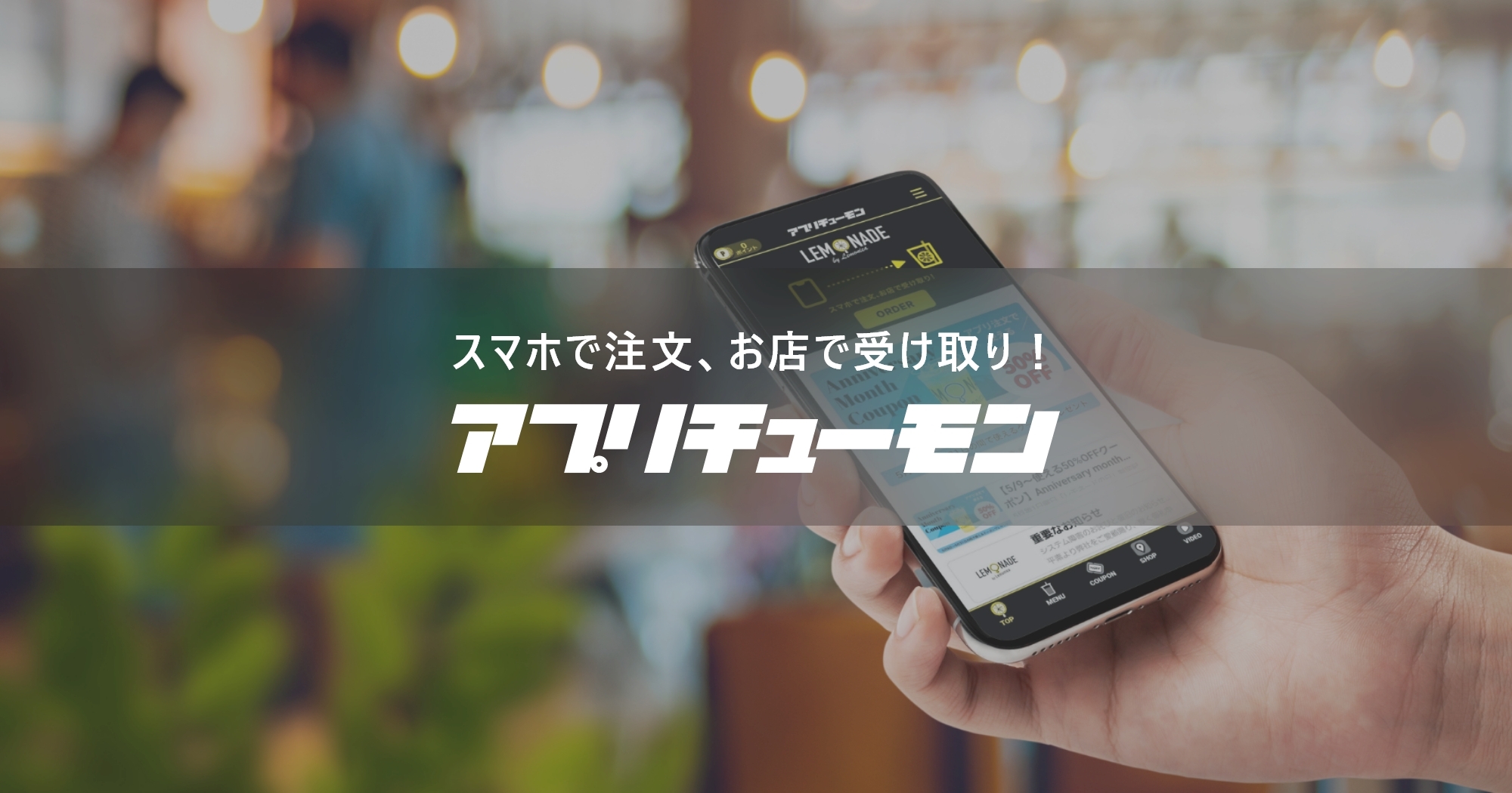 スマホで注文、お店で受け取り！アプリチューモン